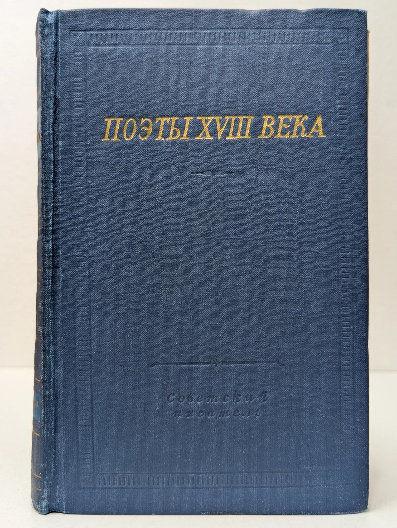 Библиотека поэта. Поэты XVIII века. Том 2 Сборник 1972
