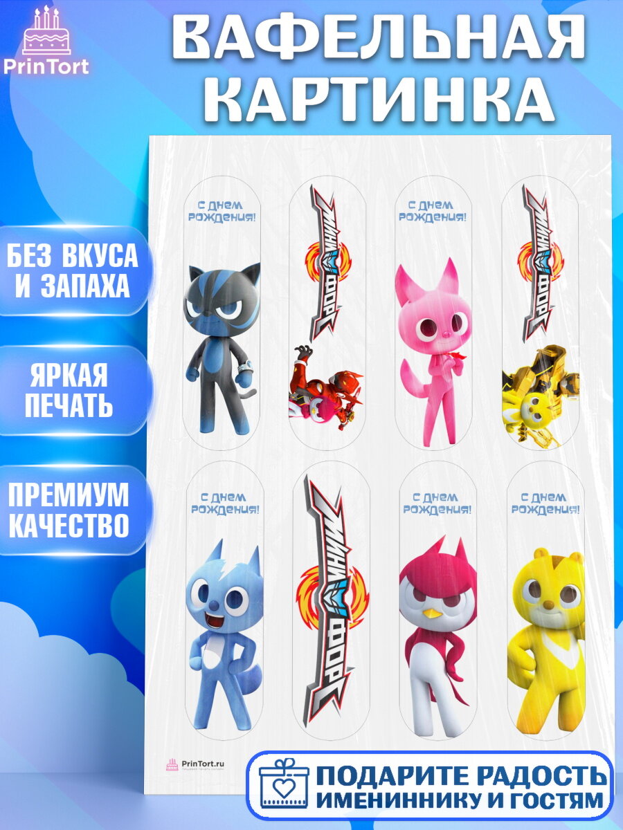 Вафельная картинка для торта Мини Форс. Украшения для торта мальчику на День Рождения. Декор для выпечки PrinTort