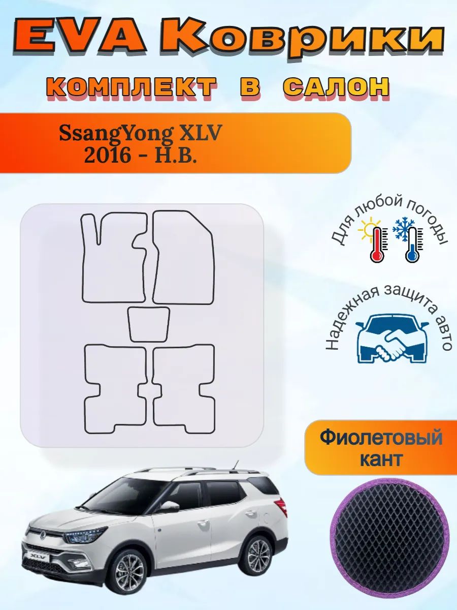 EVA коврики SsangYong XLV 2016 - Н. В. Саньенг ХЛВ
