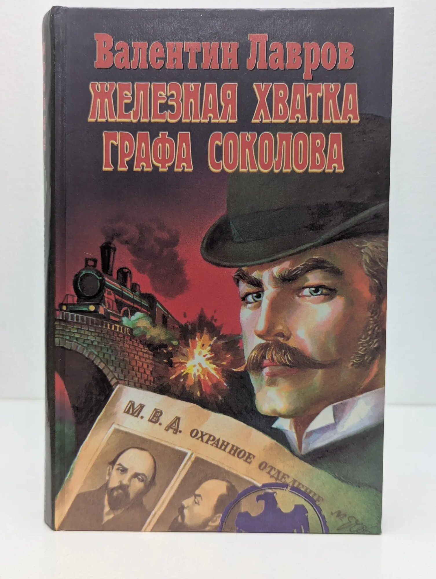 Железная хватка графа Соколова Лавров Валентин Викторович 1998