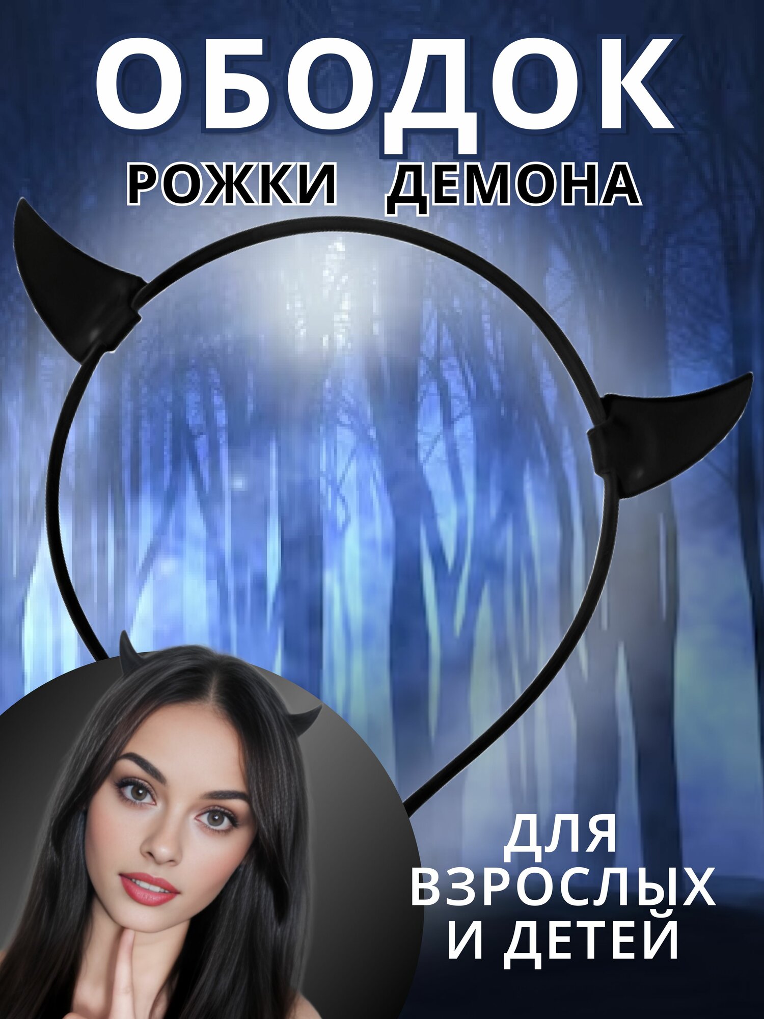 Рожки дьявола на ободке черные / Рога ушки черта, чертенка