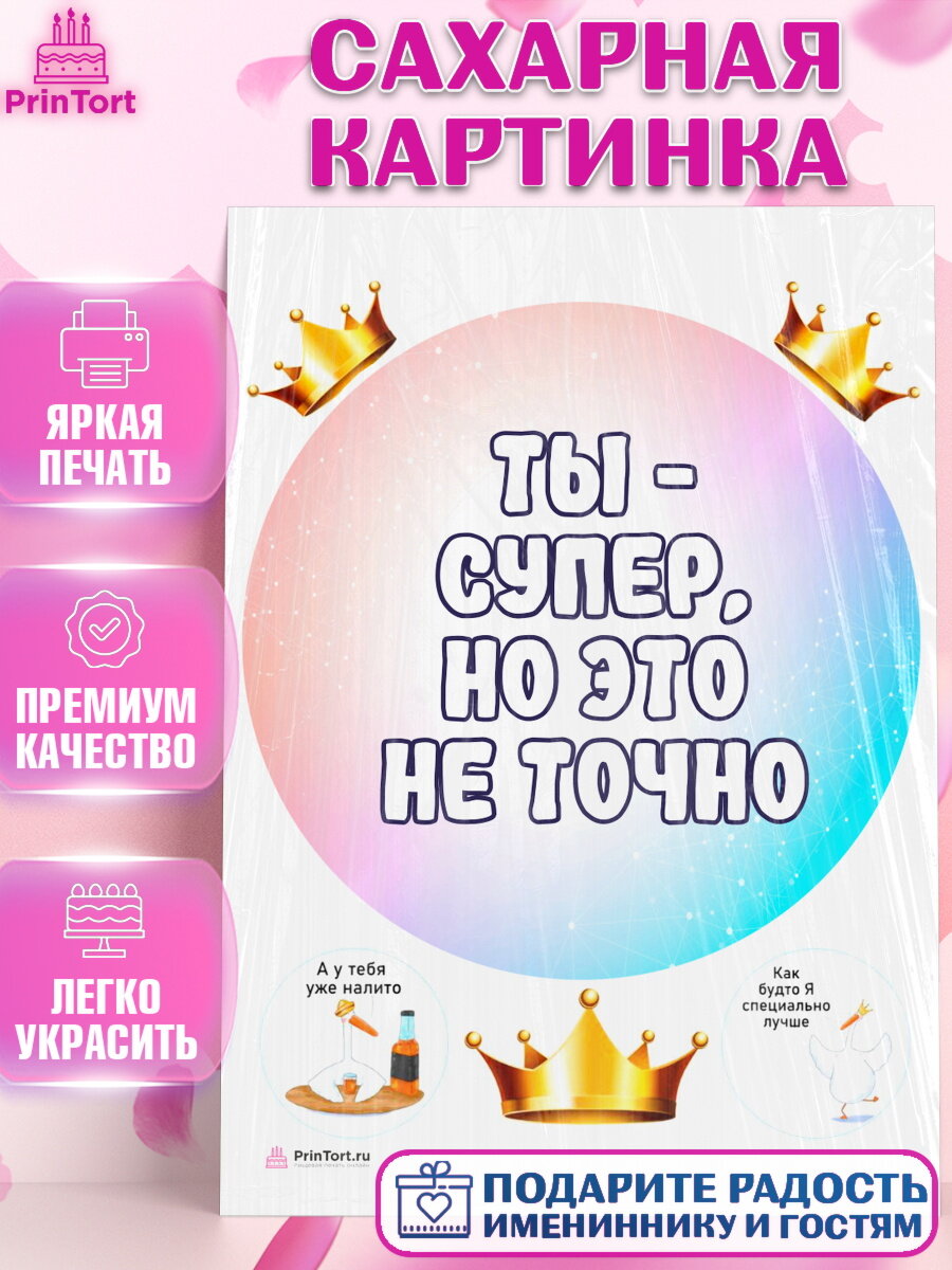 Сахарная картинка для торта Прикольная. Украшения для торта на День Рождения. Декор для выпечки PrinTort