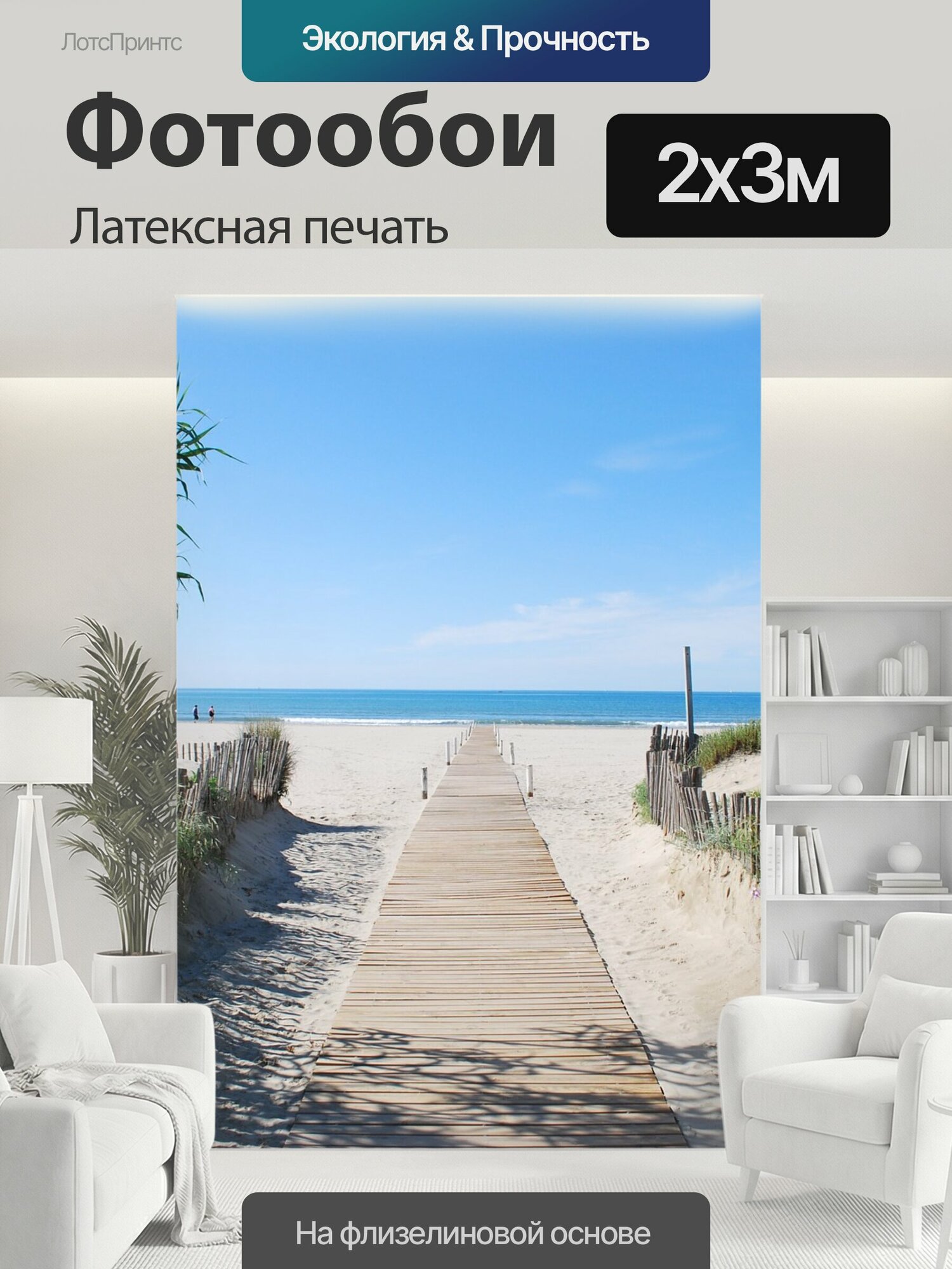 Фотообои моющиеся ударопрочные "Пляж, пляжная дорожка, море" 200x300 см. латексная печать