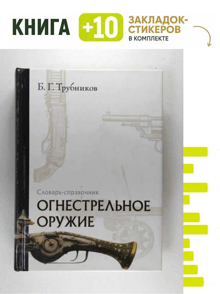 Огнестрельное оружие. Словарь-справочник. Комплект: книга + 10 закладок-стикеров
