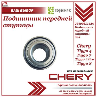 Подшипник передней ступицы для Chery Tiggo 4, 7, 7 Pro, 8, / Черри Тигго 4, Тигго 7, 7ПРО, 8 / 204000116AA