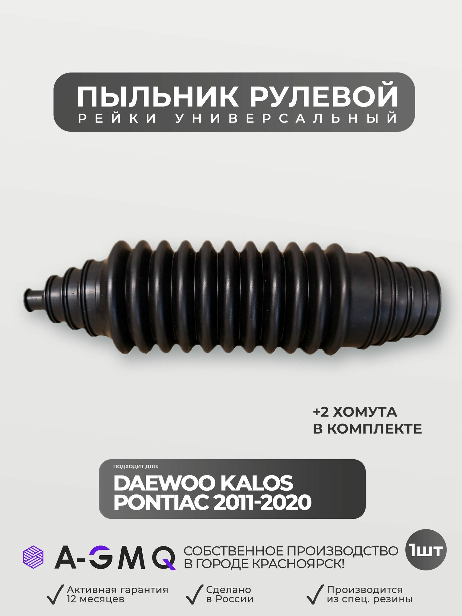 Универсальный пыльник рулевой рейки для DAEWOO KALOS PONTIAC 2011-2020 , 1шт
