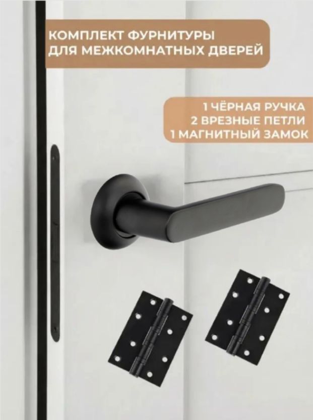 Комплект фурнитуры для межкомнатной двери (4шт)