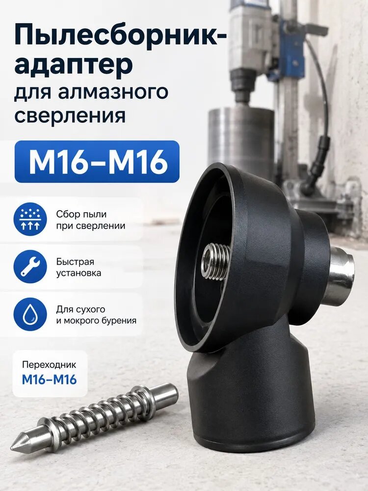 Насадка для пылеудаления для алмазных коронок М16-М16, легированная сталь