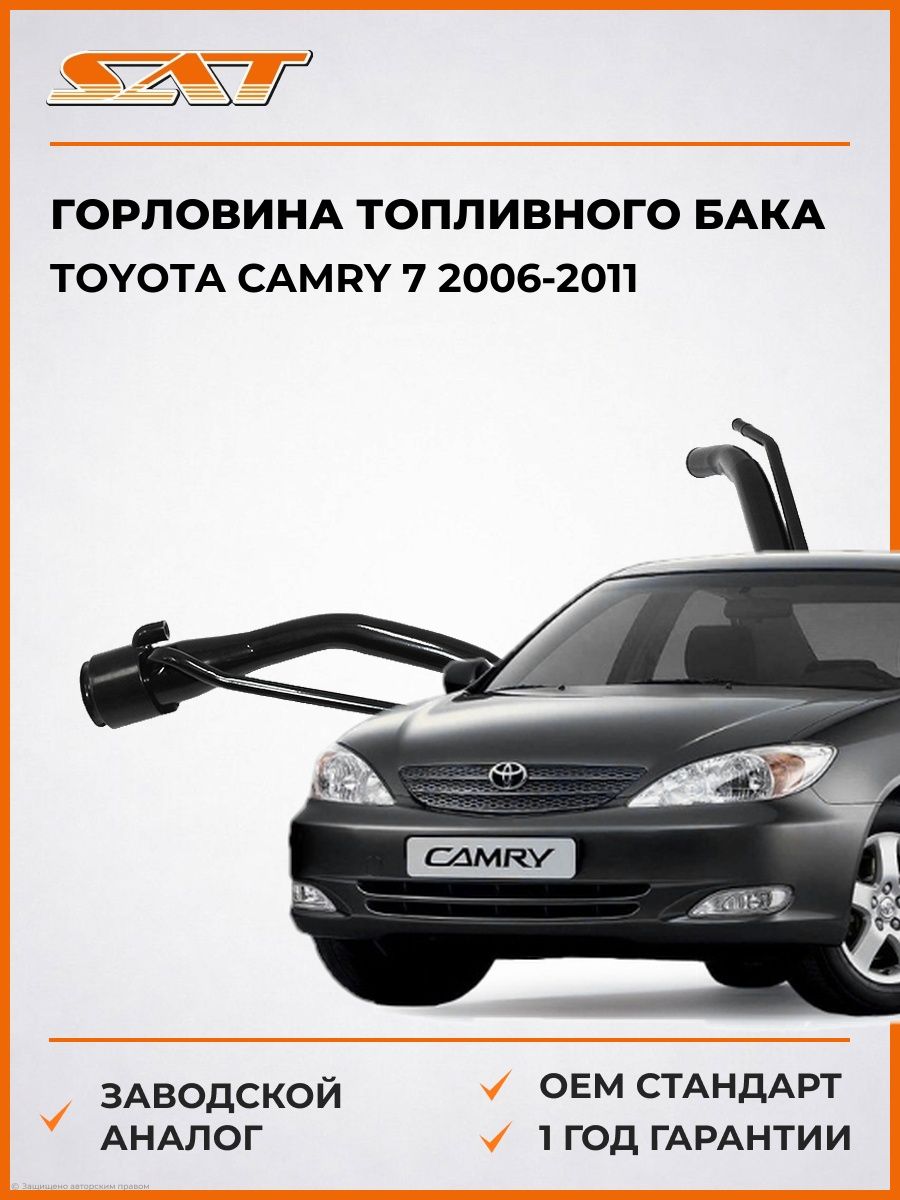 Горловина топливного бака SAT ST7720133282 Тойота Камри Europe/Россия 7 Toyota Camry Europe/Россия 7 2006-2011