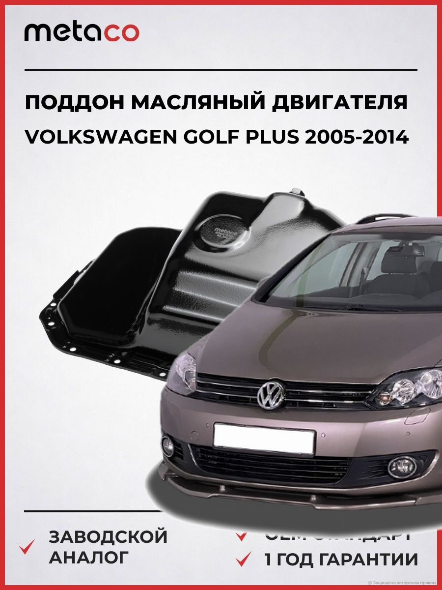 Поддон масляный двигателя METACO 8362030 Фольксваген Гольф Плюс Volkswagen Golf Plus 2005-2014