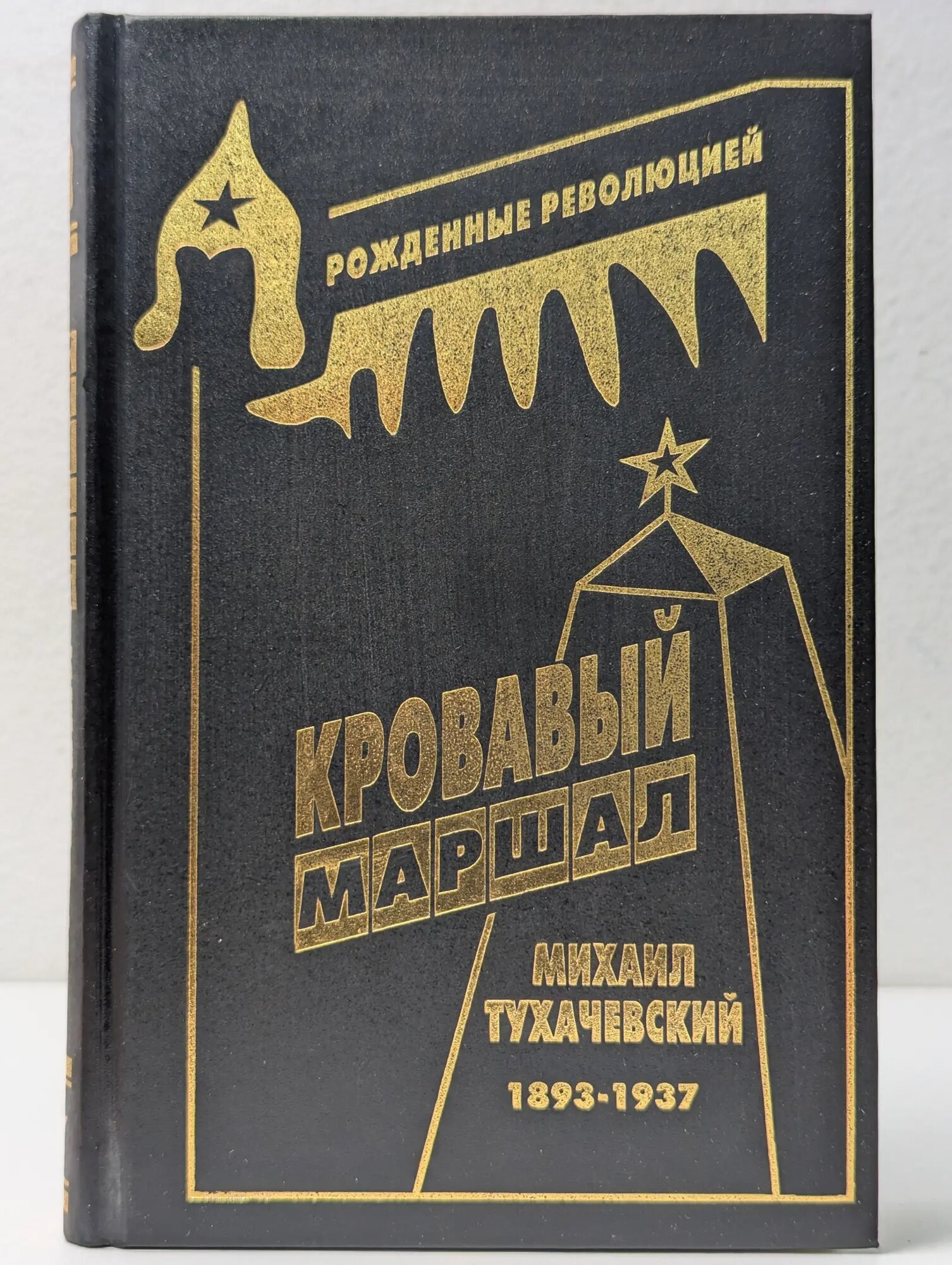 Рожденные революцией. Кровавый маршал Смирнов Герман Владимирович (сост.) 1997