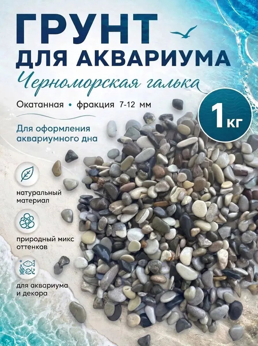 Грунт для аквариума галька черноморская фр 7-12 мм мешок (1кг). Камни для аквариума