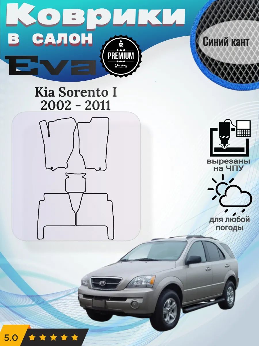 Eva Эва коврики Kia Sorento Киа Соренто 1