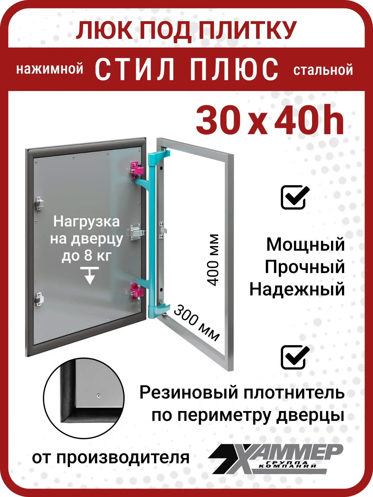 Люк под плитку Хаммер Стил плюс 30х40 (ШхВ), стальной, скрытый, петли на стороне 40