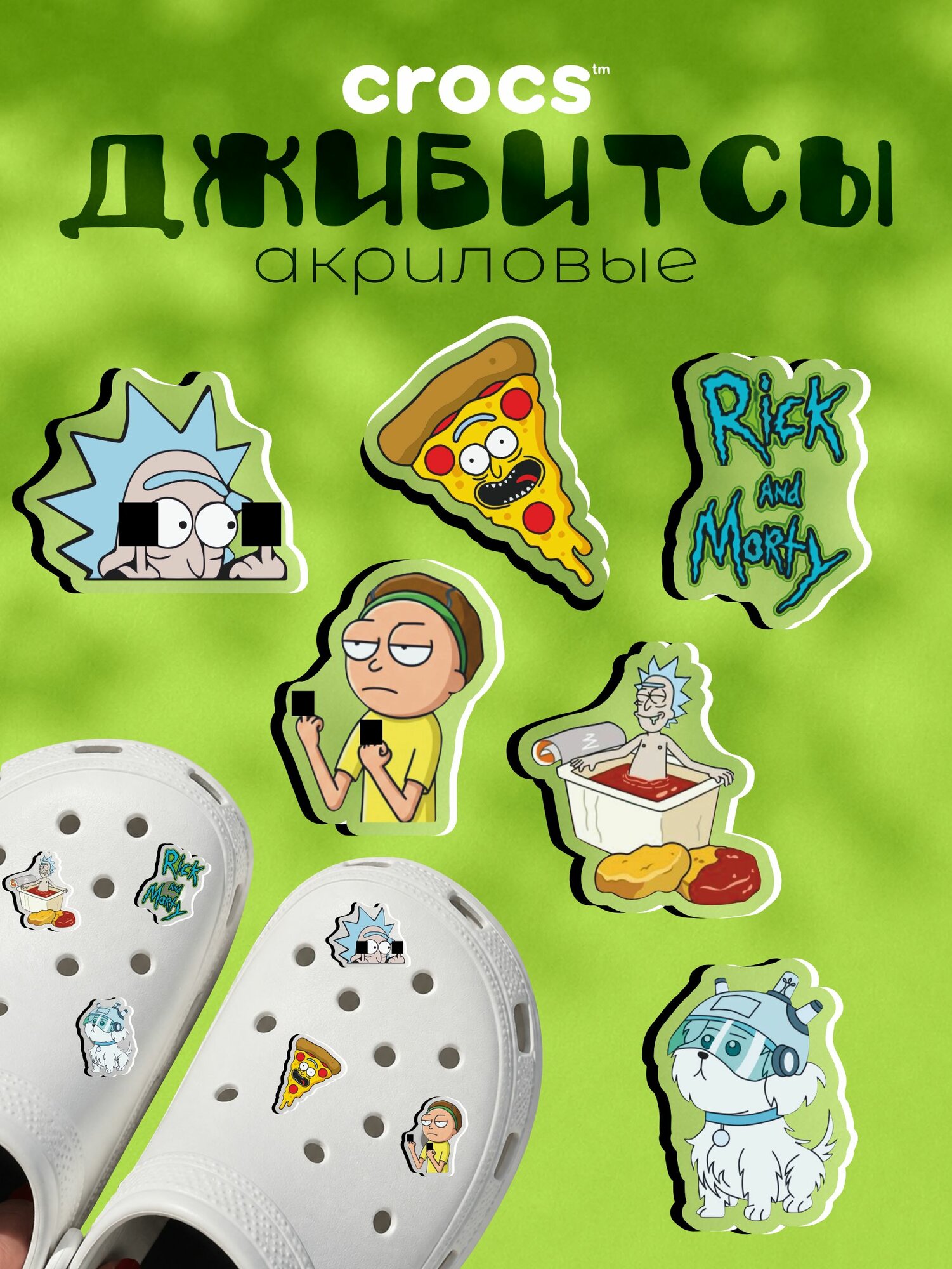 Джибитсы на crocs Рик и морти огурчик