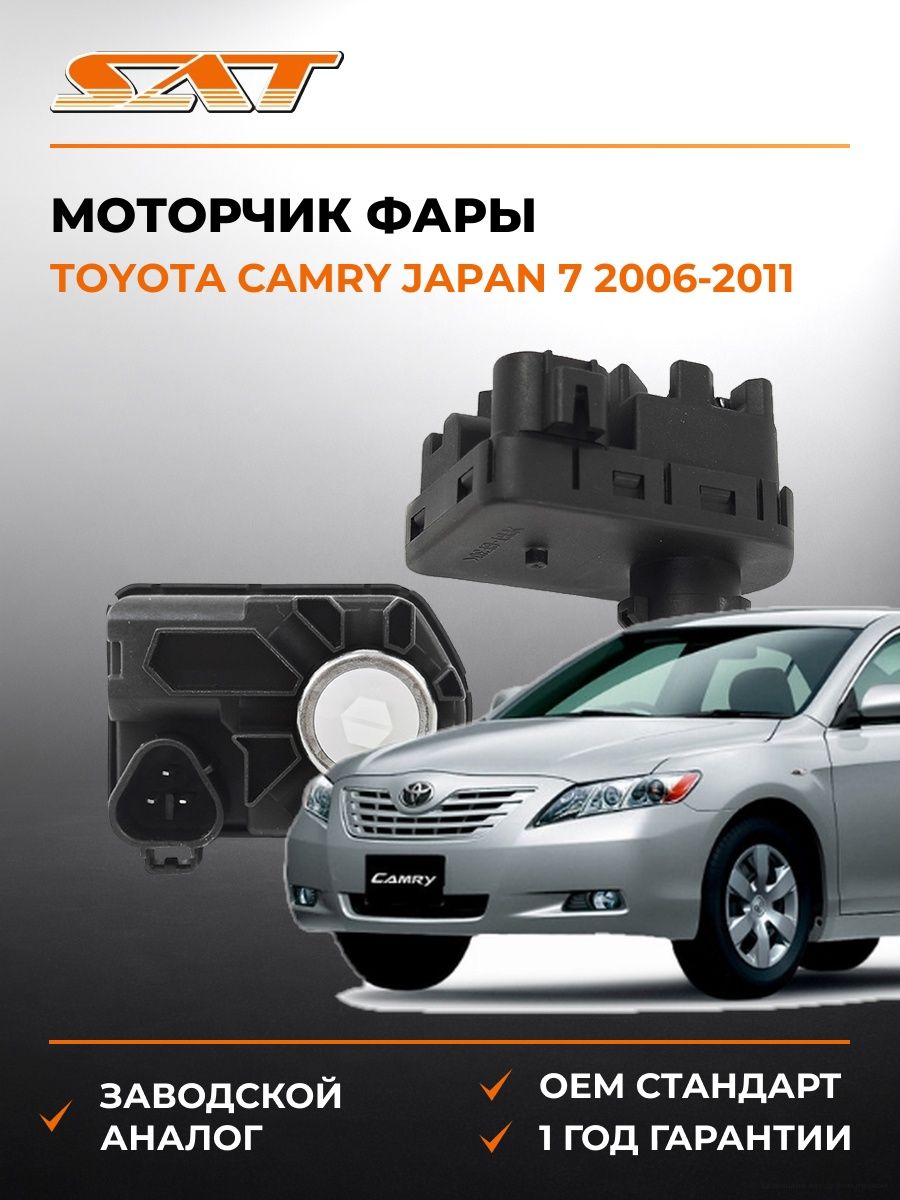 Моторчик фары SAT ST8566122020 Тойота Камри Japan 7 Toyota Camry Japan 7 2006-2011