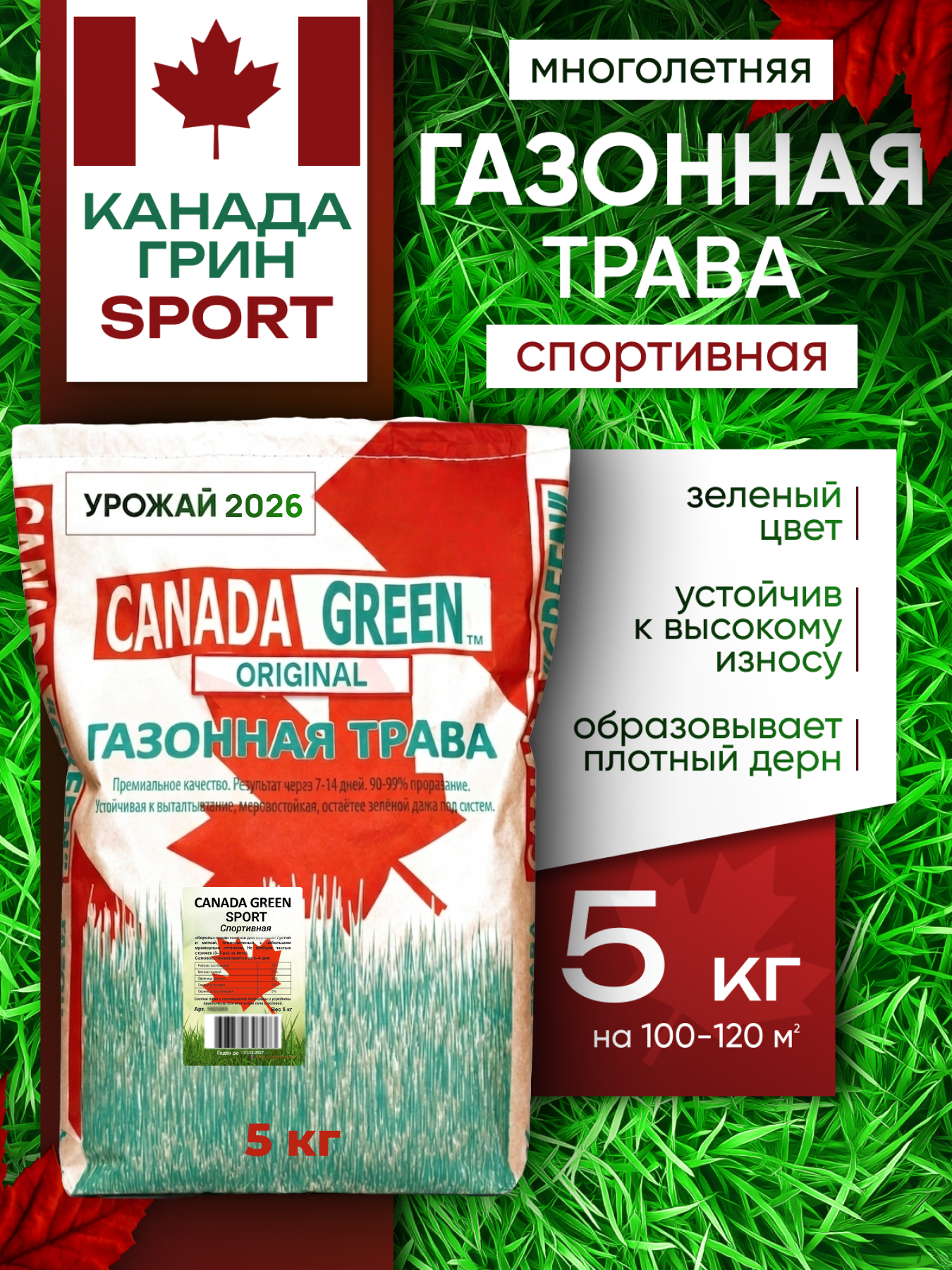 Газонная трава семена Канада Грин Спортивная 5 кг / Canada Green Sport 5кг /райграс, мятлик, овсяница