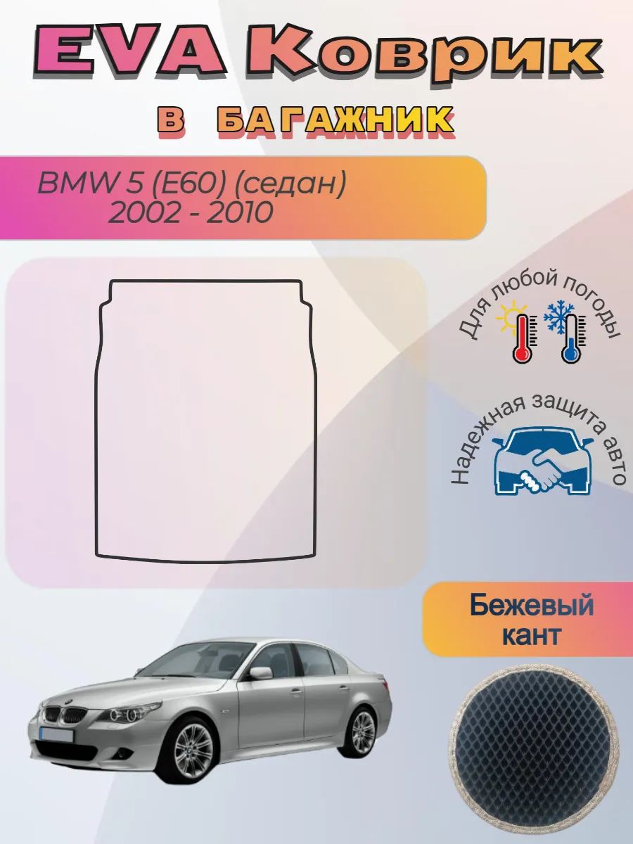 EVA коврик в багажник BMW 5 E60 седан 2002 - 2010 БМВ 5 Е60