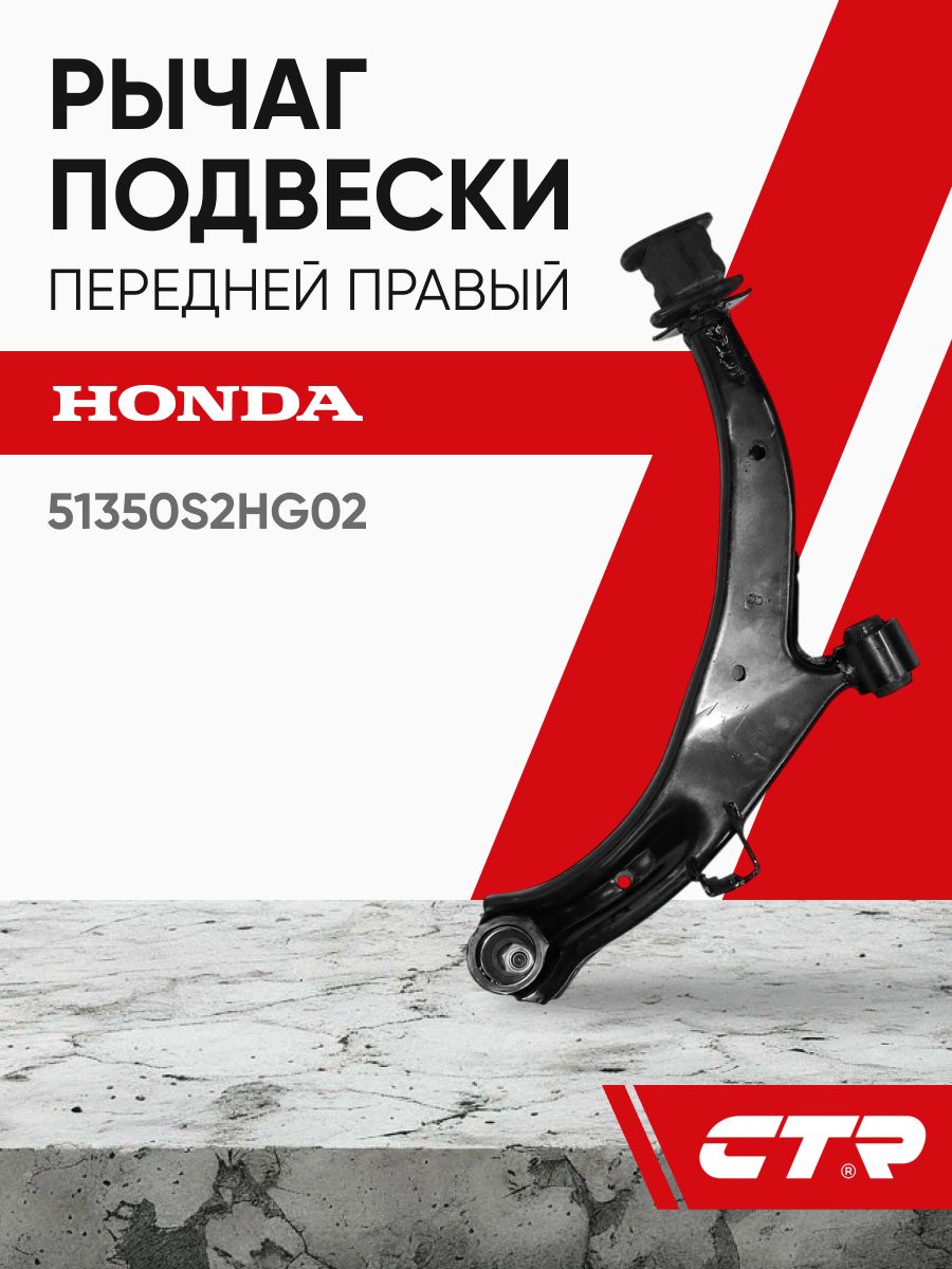 CTR Рычаг подвески передней правый HONDA HR-V ; 51350S2HG02