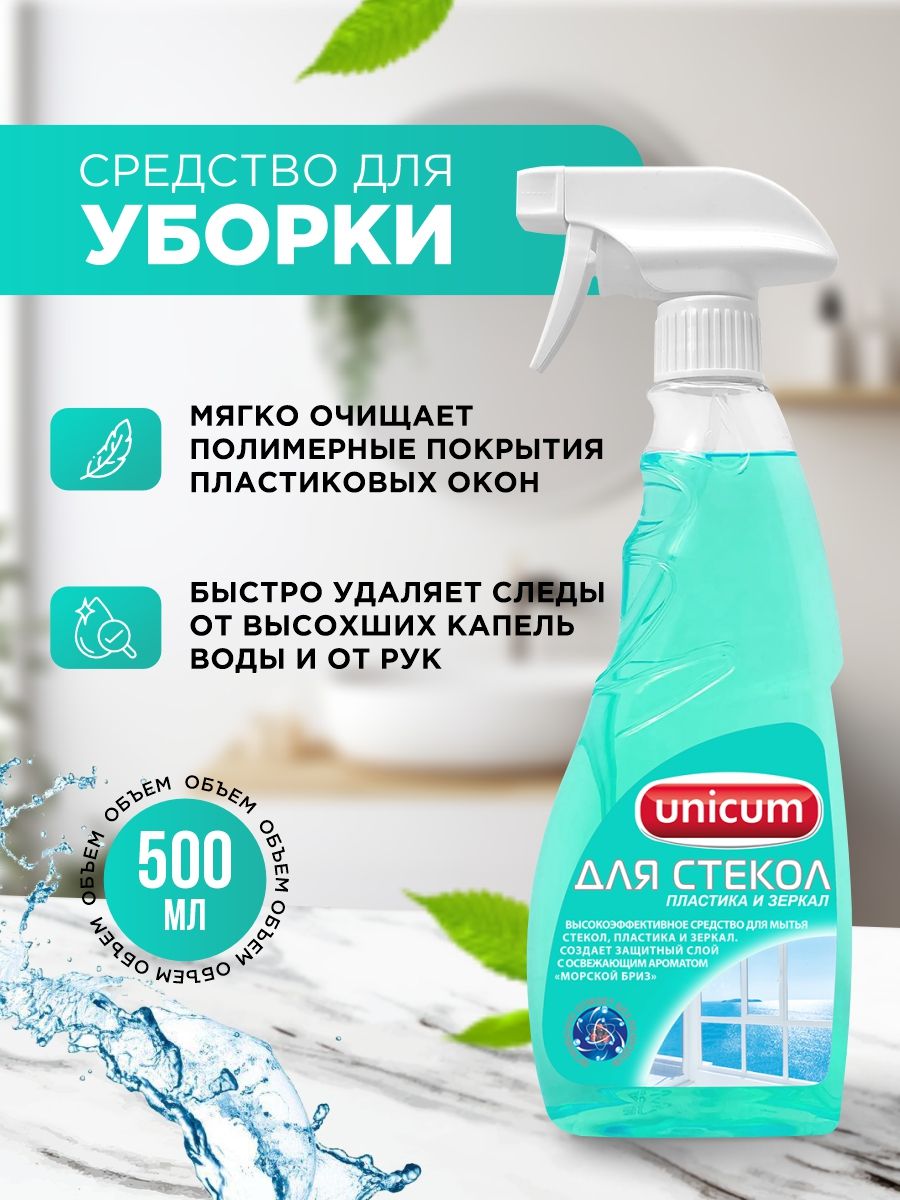 Unicum Средство для мытья стекол, пластика, зеркал 500мл