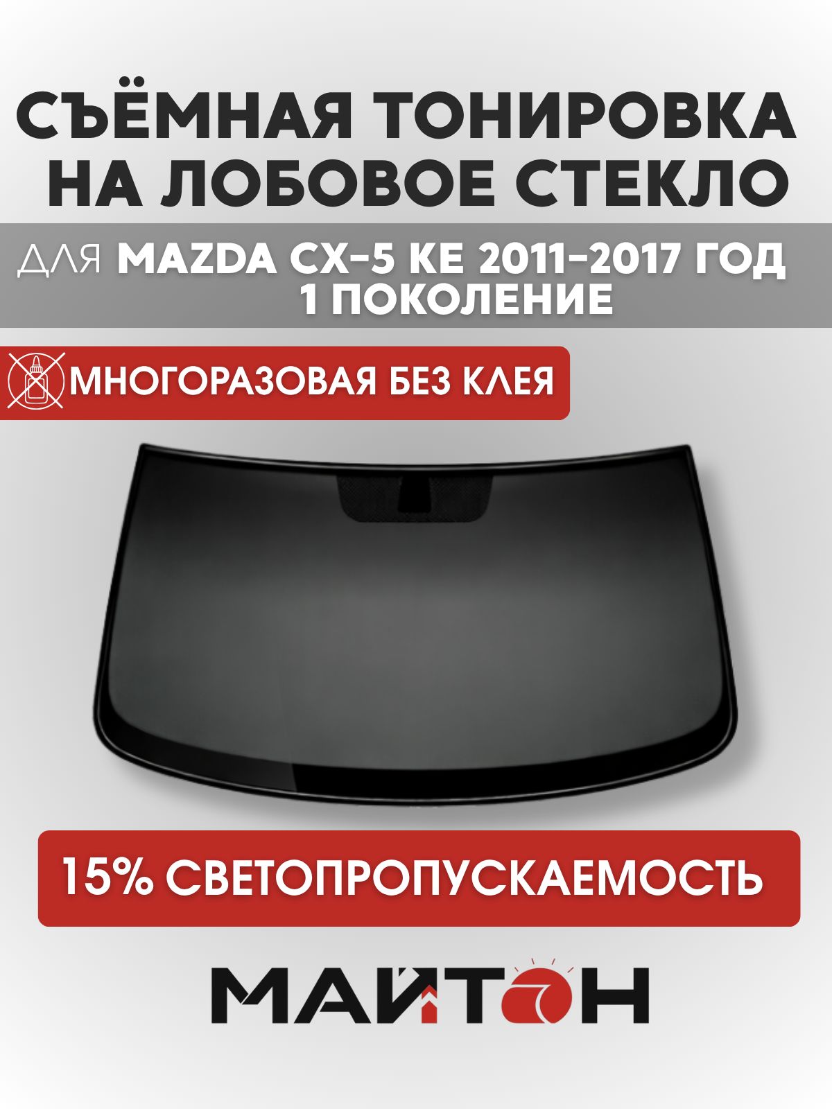 Тонировка съёмная на лобовое стекло для Mazda CX-5 KE 2011-2017 год 1 поколение, Многоразовая тонировка для Мазда ц икс 5
