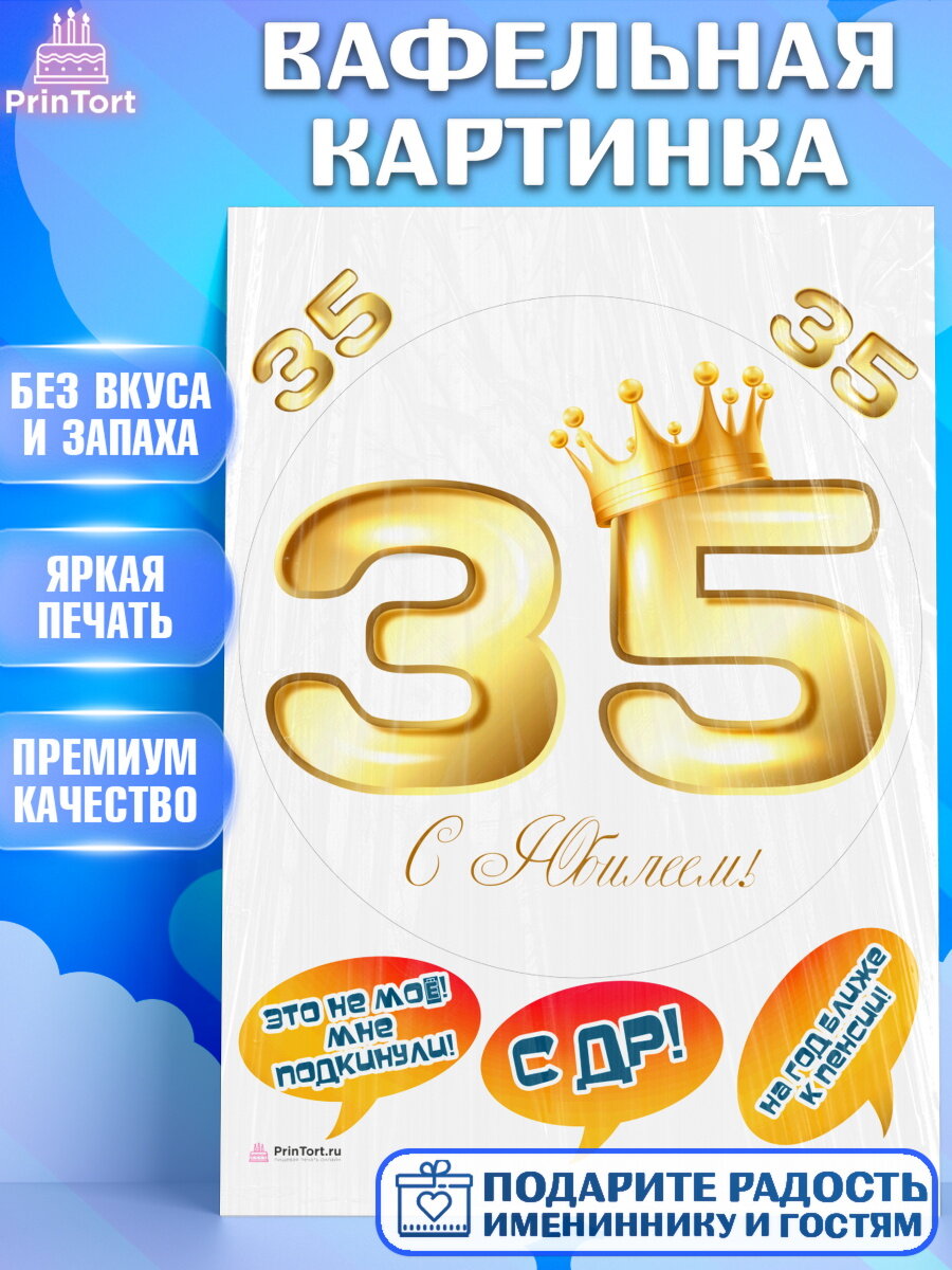 Вафельная картинка для торта Мужчине 35 лет. Украшения для торта мужчине на День Рождения. Декор для выпечки PrinTort