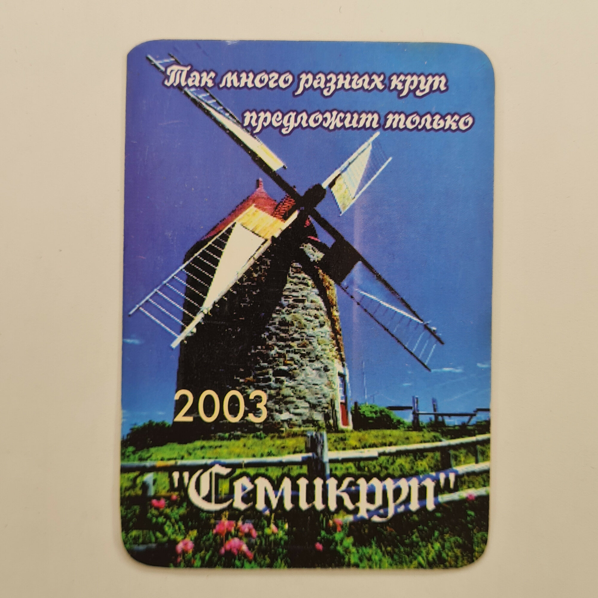 Карманный календарик 2003. Семикруг, мельница, туризм. Календарь винтажный, памятный сувенир