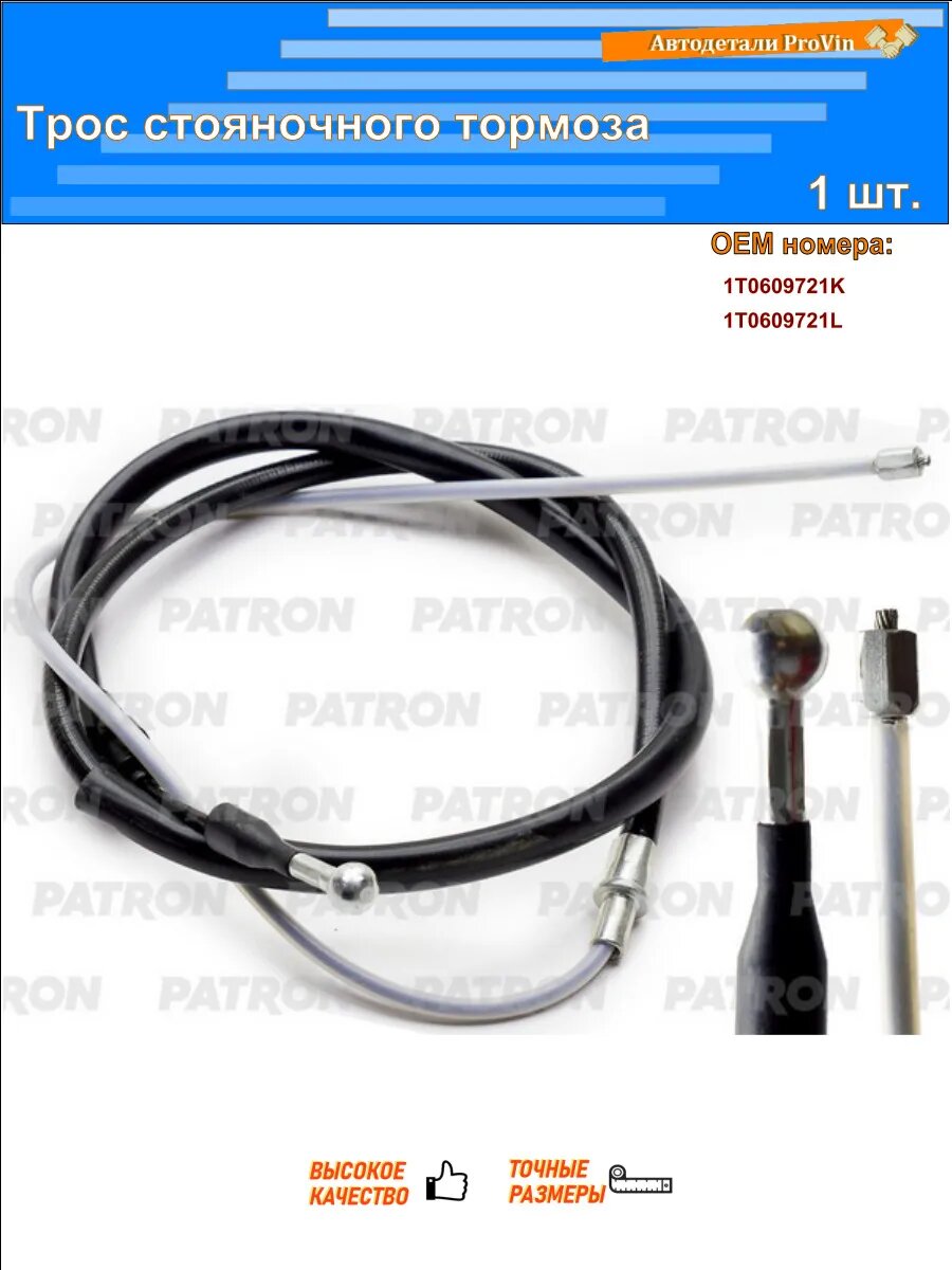 Тросики системы тяг PATRON pc3521