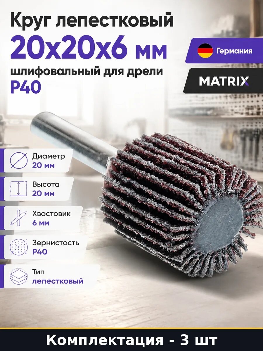 Набор Лепестковый круг 20x20x6 мм P40 для шлифовки 3 шт