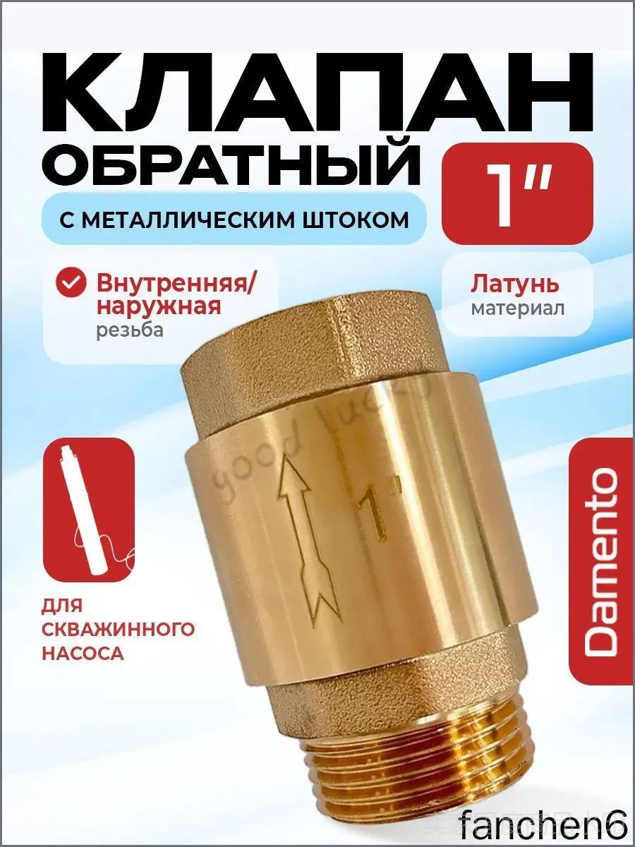 Обратный клапан латунь 1" с металлическим штоком (для скважинного насоса) Damento