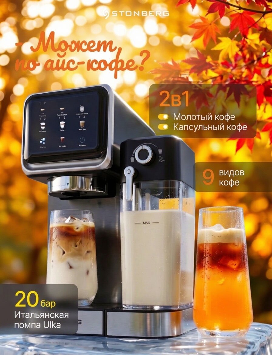 Кофемашина Stonberg ProKaffee CR-400, 2в1, с капучинатором, 1357 Вт