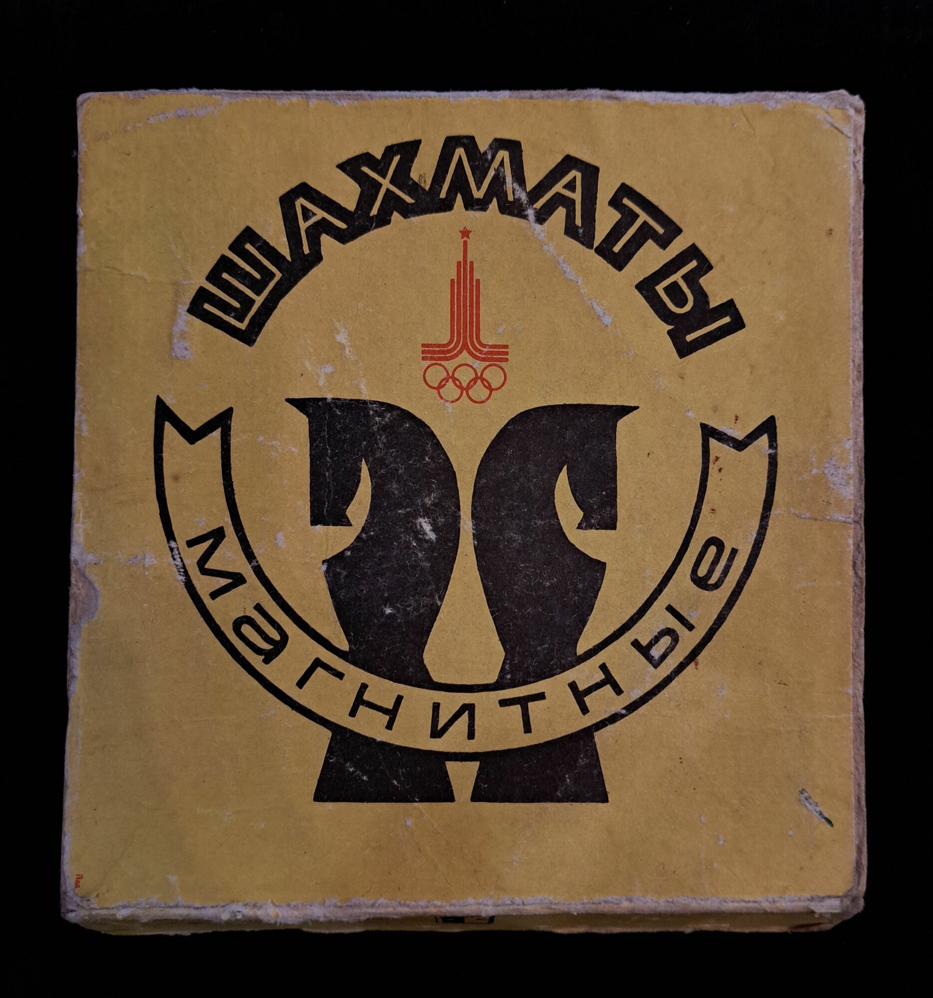 Шахматы магнитные "Олимпиада - 80" СССР