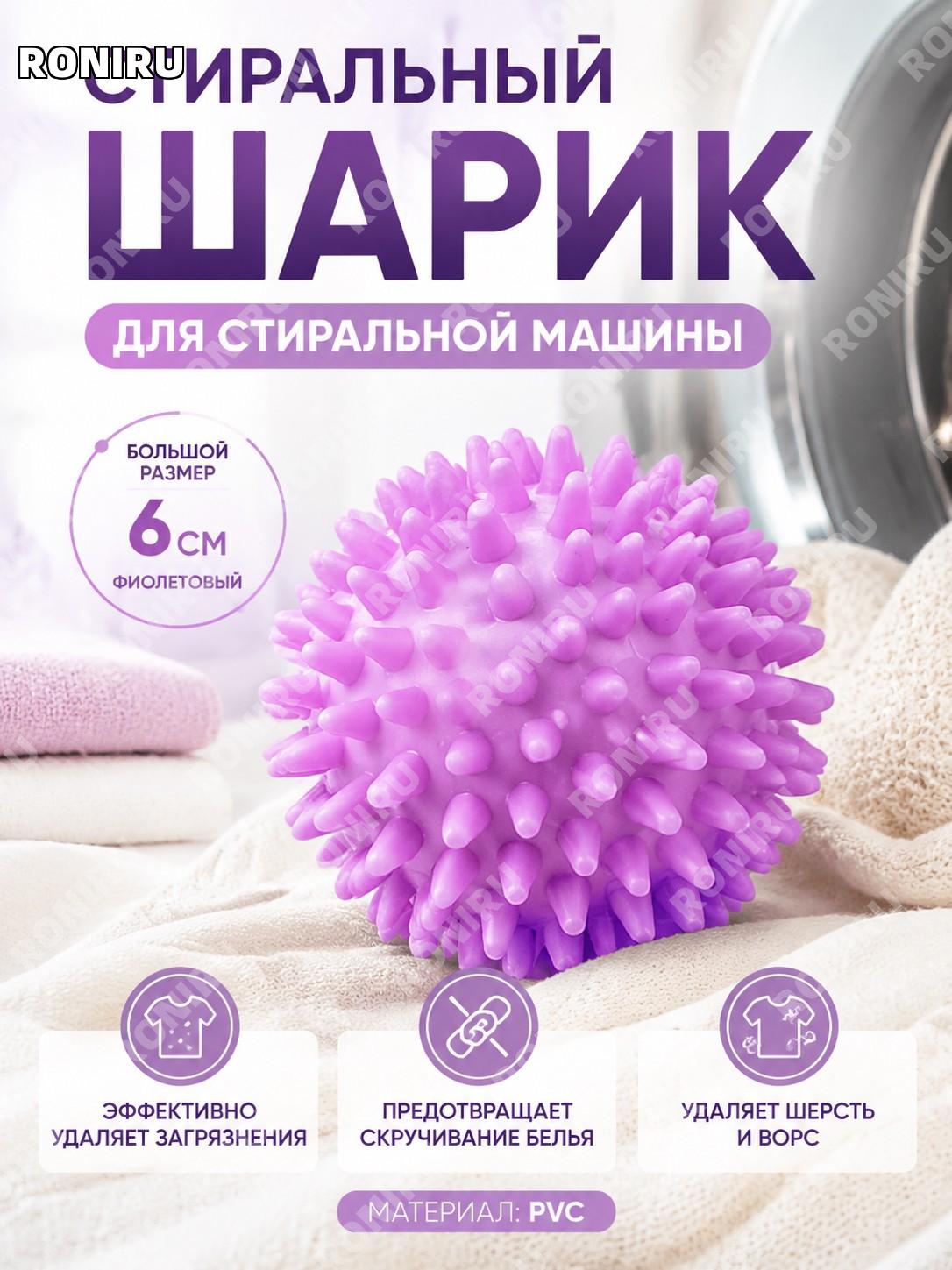 Шар для стирки от катышков и загрязнений фиолетовый 6 см, ПВХ, моющий мяч для стиральной машины очиститель белья