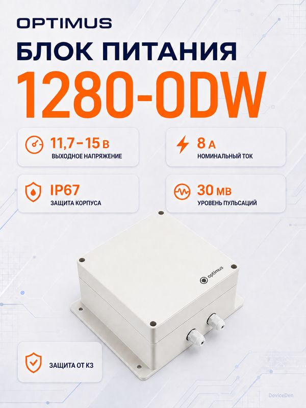Optimus 1280-ODW стабилизированный блок питания, 11,7 15 В, 8 А, IP67