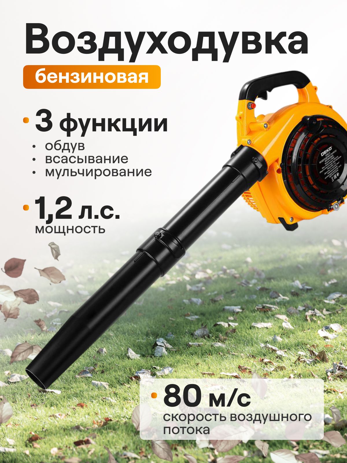 Воздуходувка пылесос бензиновая DEKO DKBL27 (1.2 л. с. объем бака 1.2 л, 3200 об/мин, плавный пуск, объем воздуха 750 м3/ч) / садовый пылесос / для уборки