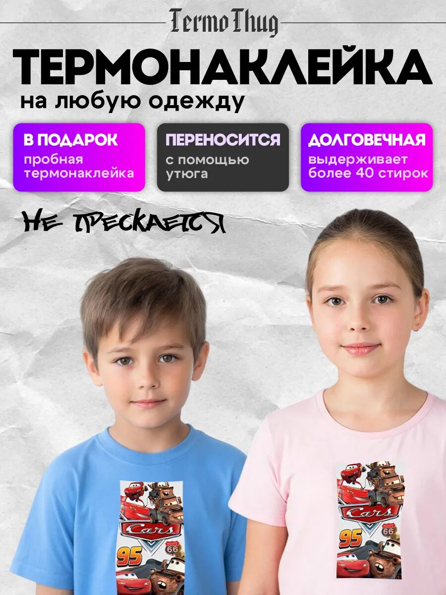 Термонаклейка на одежду Молния Маквин тачки термотрансфер