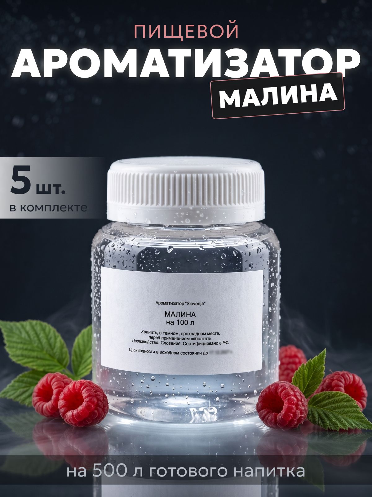 Эссенция для самогона Малина на 100 л, 5 шт. / Ароматизатор пищевой Etol