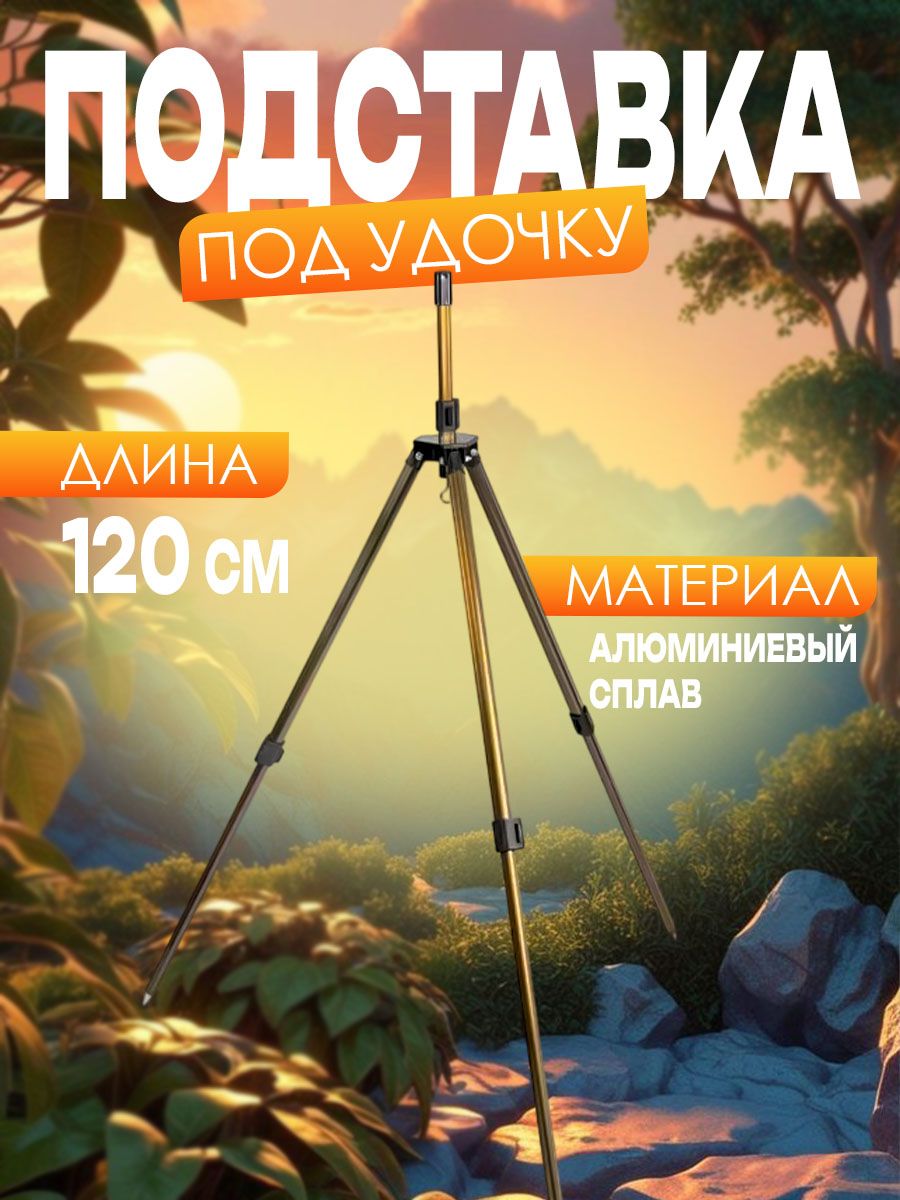 Подставка под удочки 4 секции
