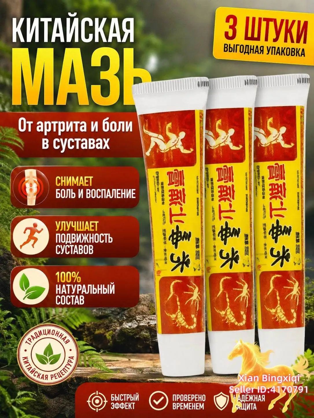 3 шт Чудо Мазь для суставов, обезболивающая, от артрита, радикулита, ревматизма, ушибов и растяжений; Китайская чудо мазь