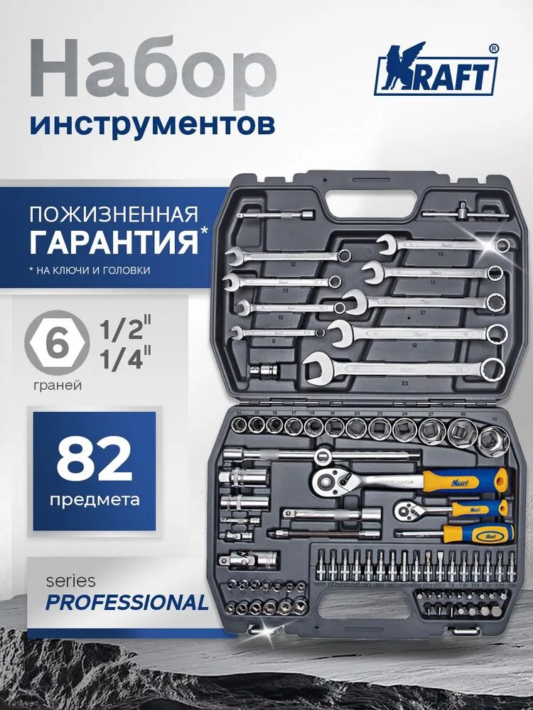 Набор инструментов для дома и авто 1/2"Dr и 1/4"Dr 82 предметов в кейсе Kraft KT 700305