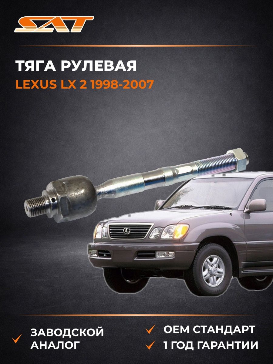 Тяга рулевая SAT ST577242T000 Лексус LX 2 Lexus LX 2 1998-2007