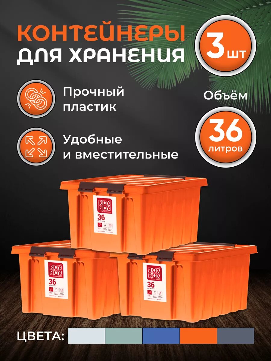 Контейнеры для хранения большие с крышкой 36 л