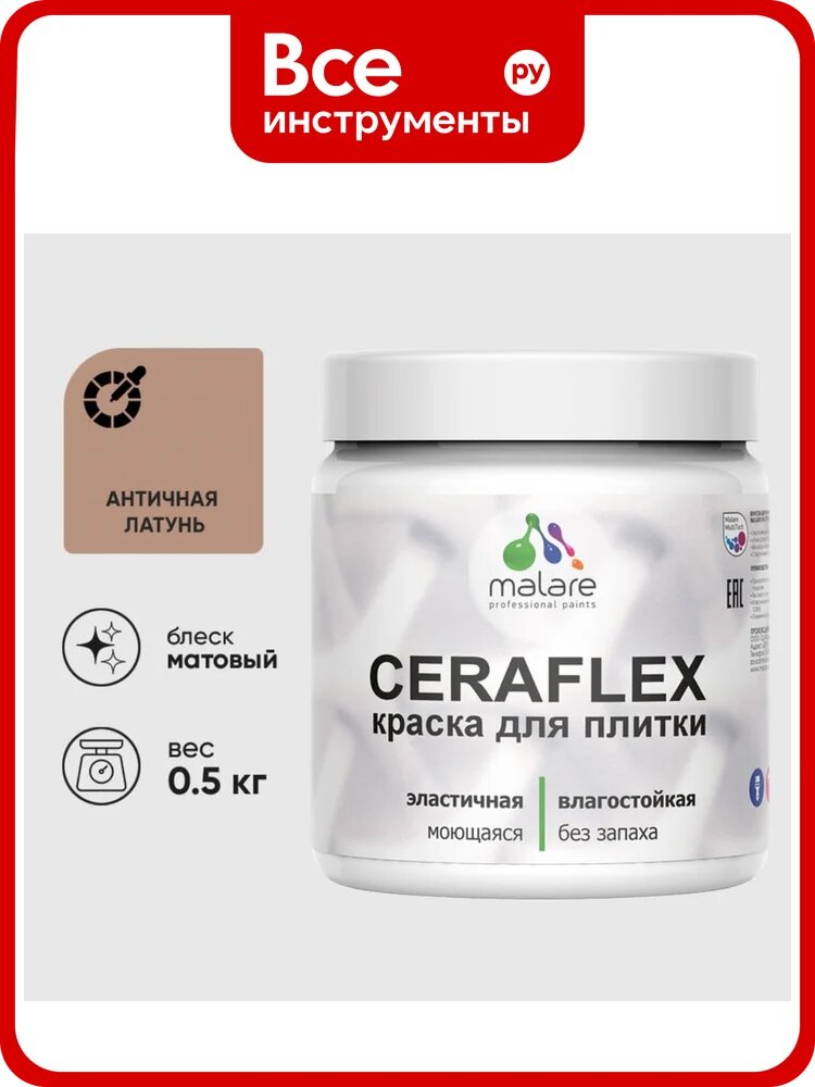 Краска акриловая MALARE Ceraflex для плитки, античная латунь, матовый, 0.5 кг ККРФЛКСААНЛМ0050