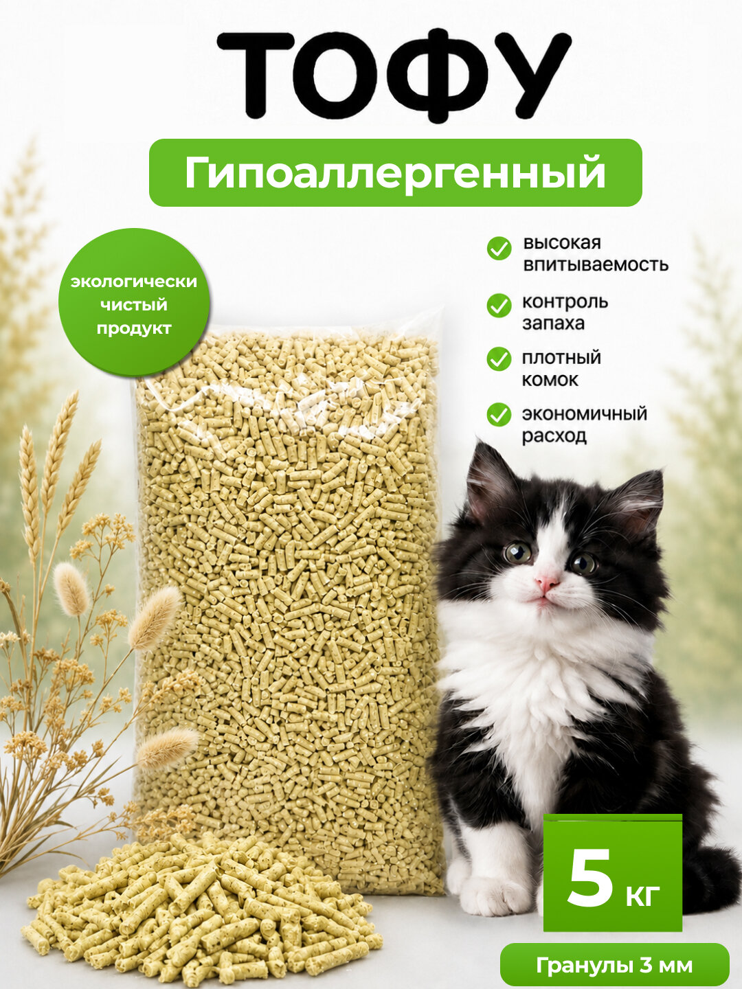 Наполнитель для кошачьего туалета: "Тофу-Гипоаллергенный", 5 кг.