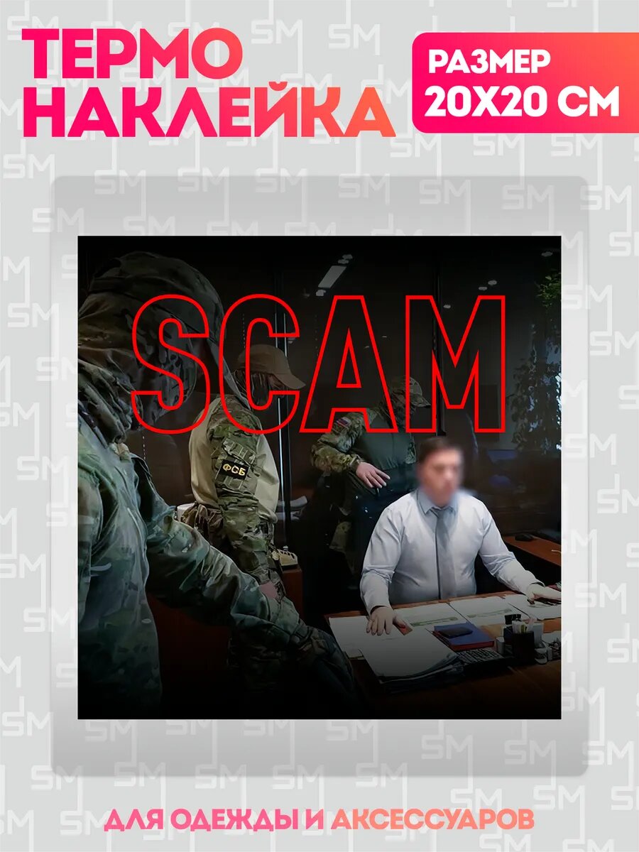 Термонаклейка на одежду OBNAL Scam мошенничество наклейка