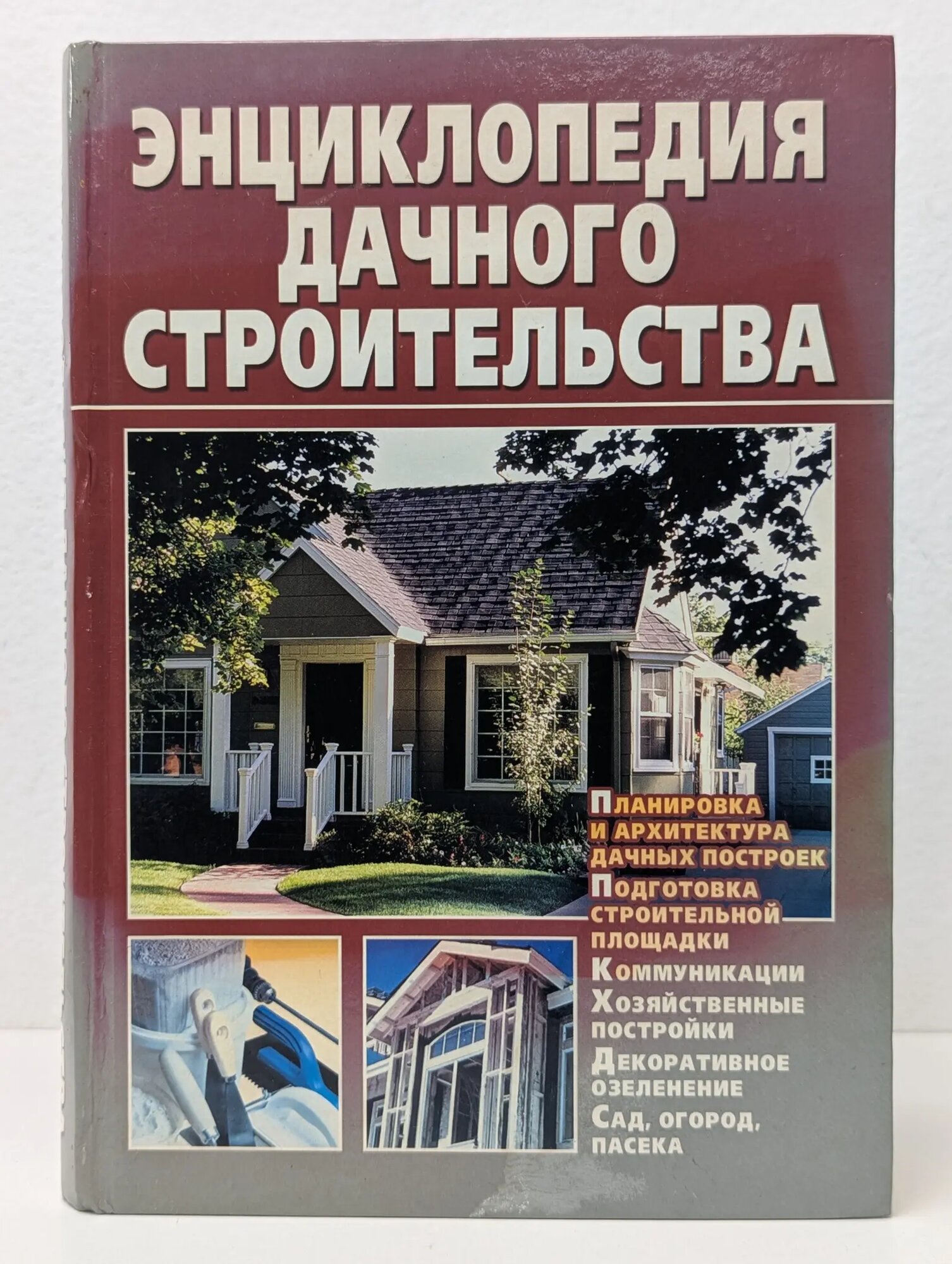 Энциклопедия дачного строительства Горбов Александр Михайлович 2009