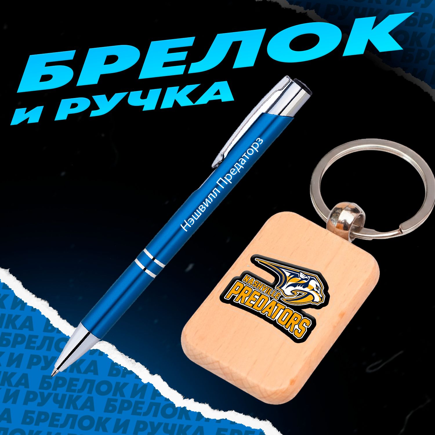Брелок и ручка хоккейный клуб Нэшвилл Предаторз