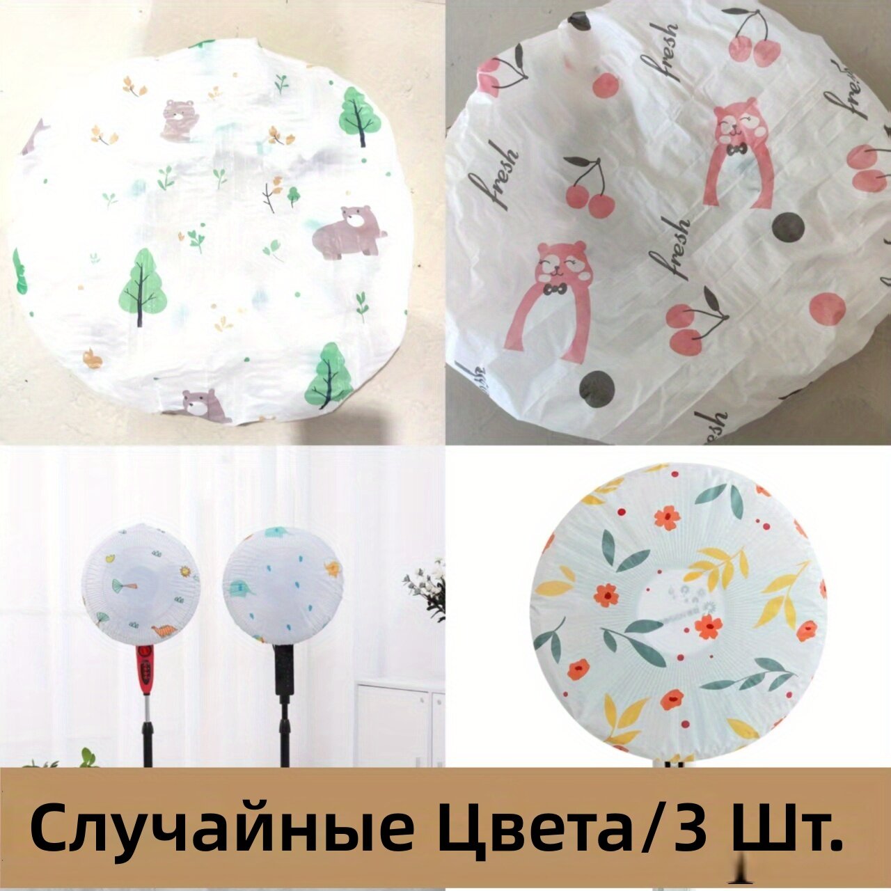 Пылезащитный чехол для бытового вентилятора, 3 шт, случайный цвет