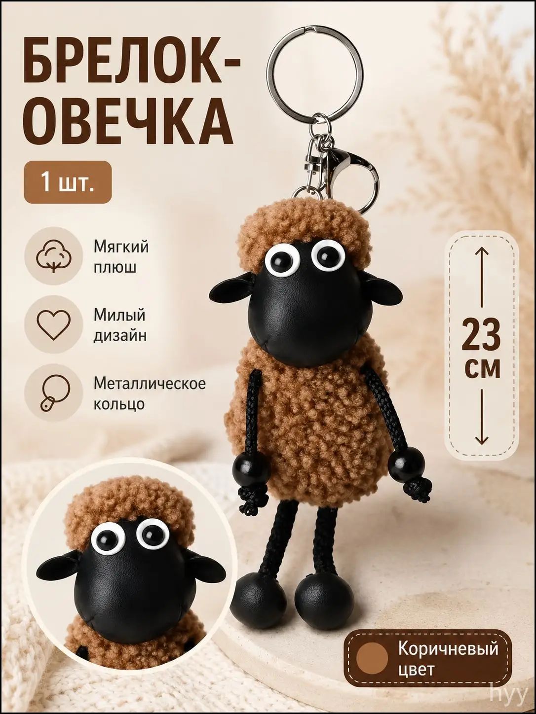 Брелок овечка мягкий плюшевый, игрушка-подвеска на сумку, рюкзак и ключи, 23 см