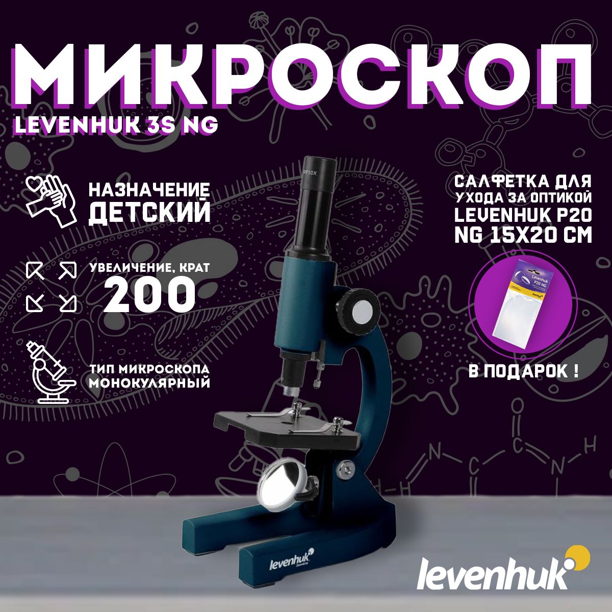 Микроскоп Levenhuk 3S NG, монокулярный + подарок! Салфетка для оптики